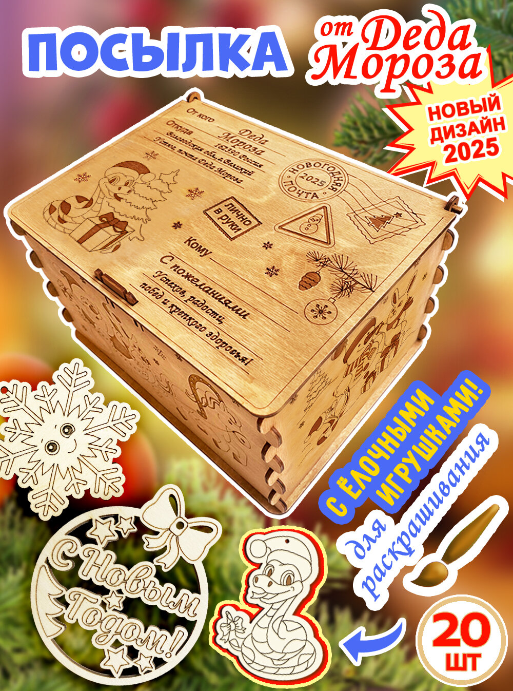 Коробка для подарка Woodenking новогодняя из дерева "От Деда Мороза" с игрушками