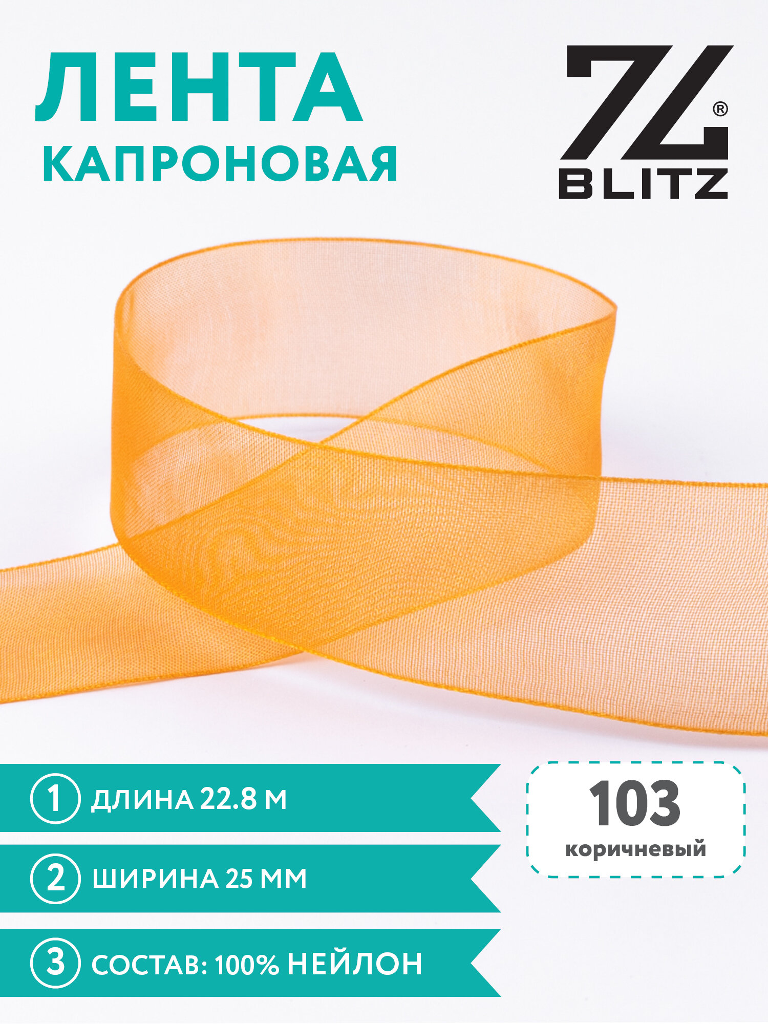 Лента капроновая 25 мм "BLITZ" OR-25 22.8 м №103 коричневый