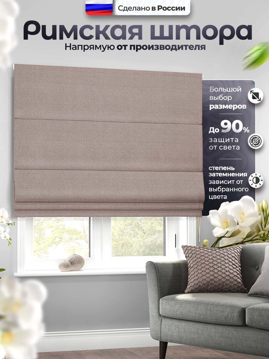 Римская штора "Вандер" 150х160 см, PASIONARIA