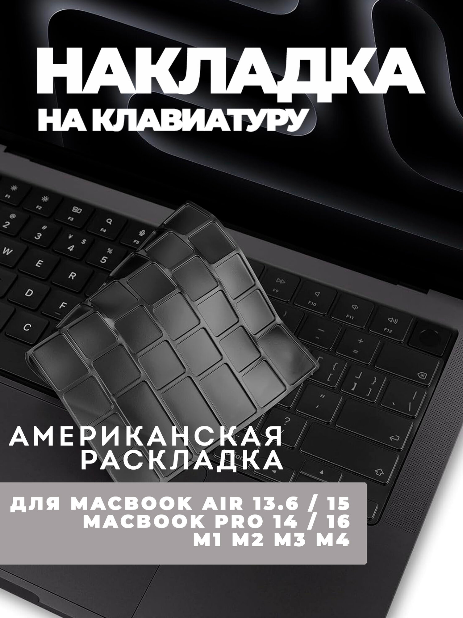Защитная накладка на клавиатуру с американской раскладной без гравировки для MacBook Air 13/15 Pro 14/16, Цвет: Серый