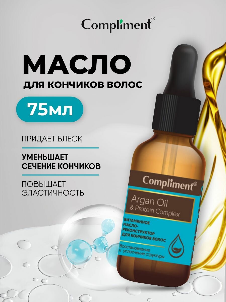 Compliment Витаминное масло-реконструктор для кончиков волос Argan Oil & Рrotein Сomplex 25 мл