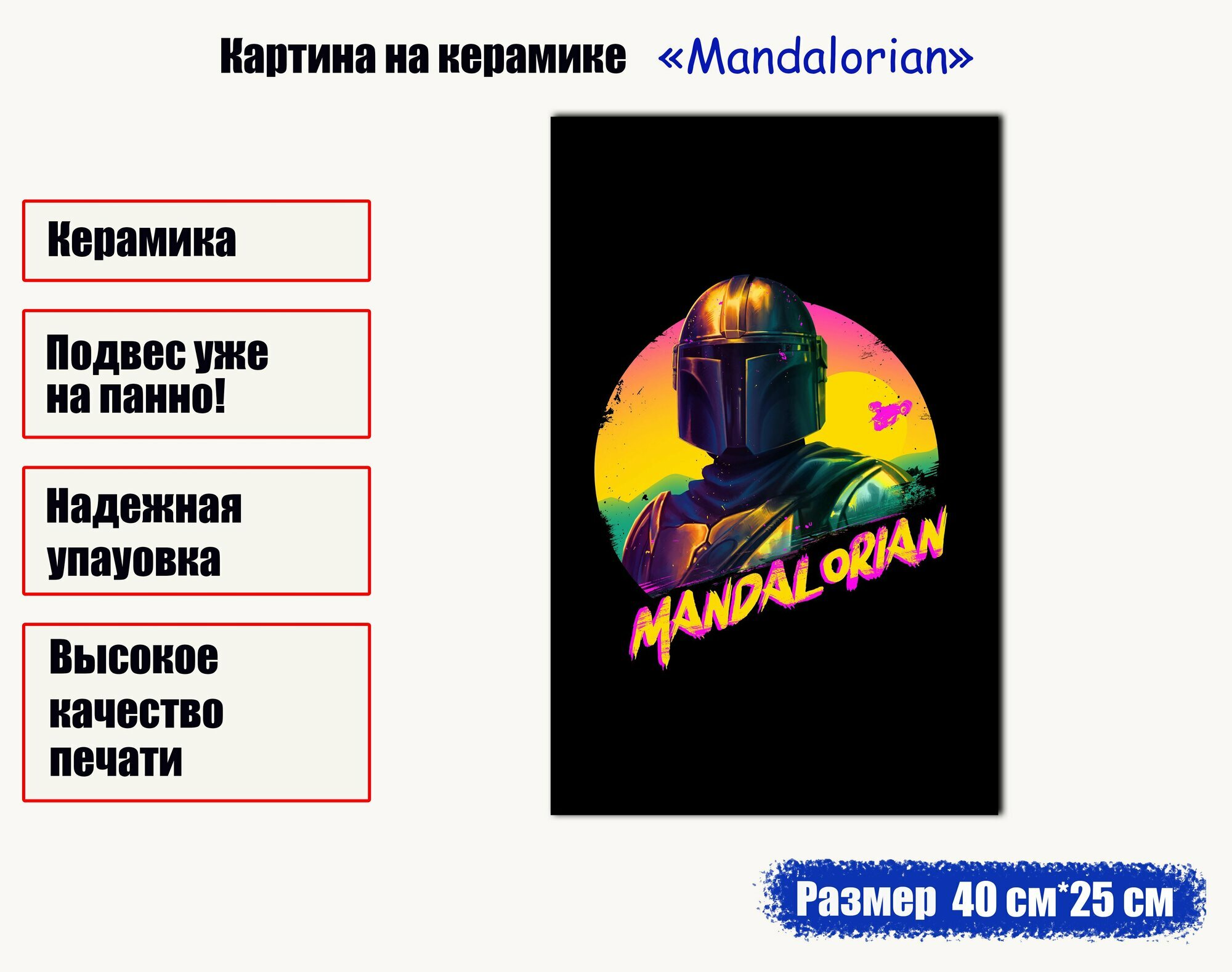 Картина на керамике Mandalorian