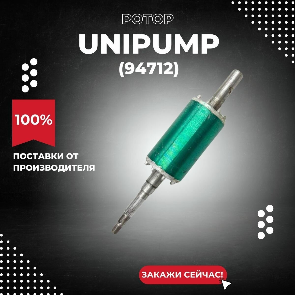 Ротор Unipump CPM 200 (94712k)