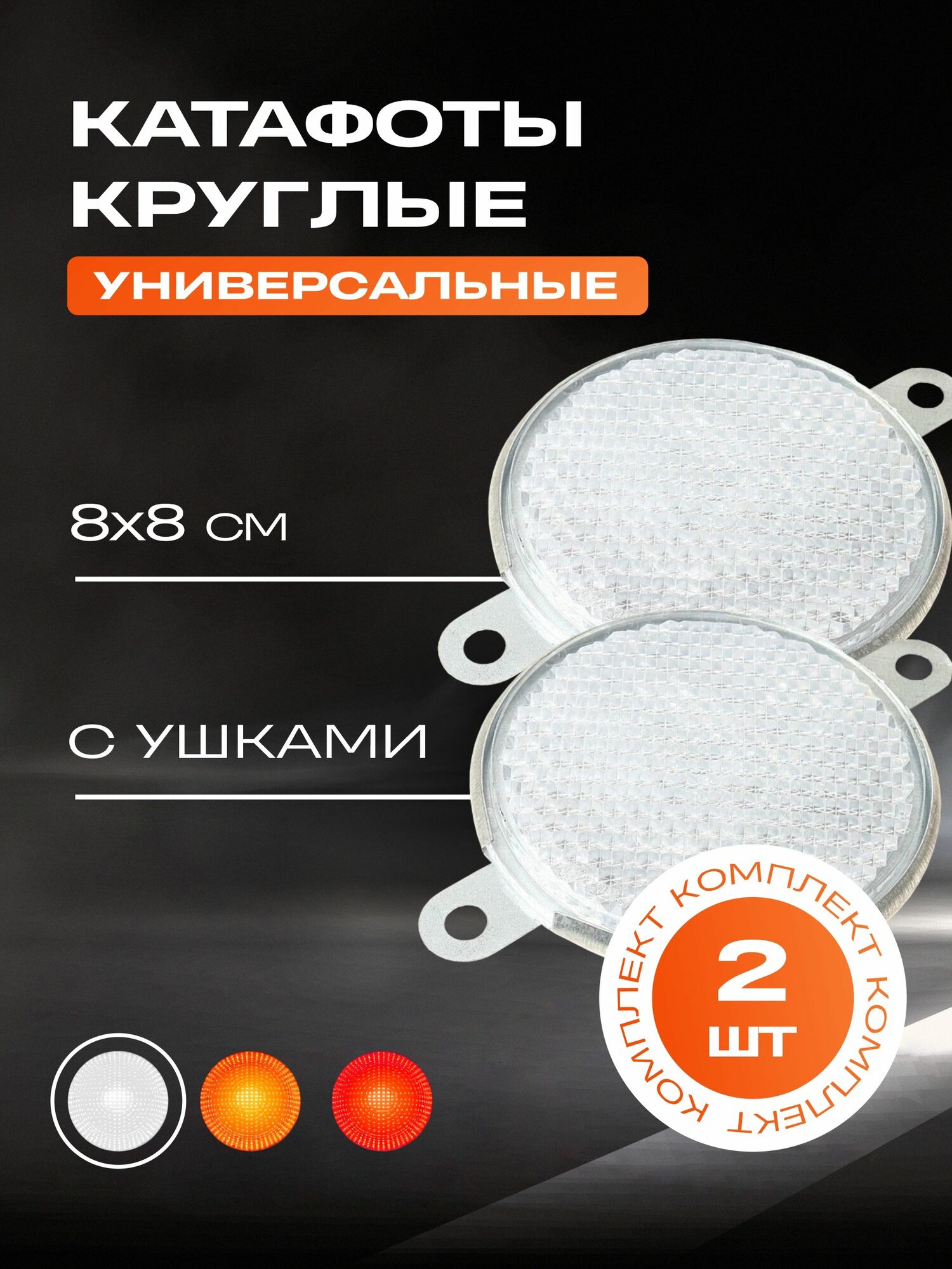 2 шт Катафот светоотражатель на грузовой легковой а/м, прицеп Белый УШИ