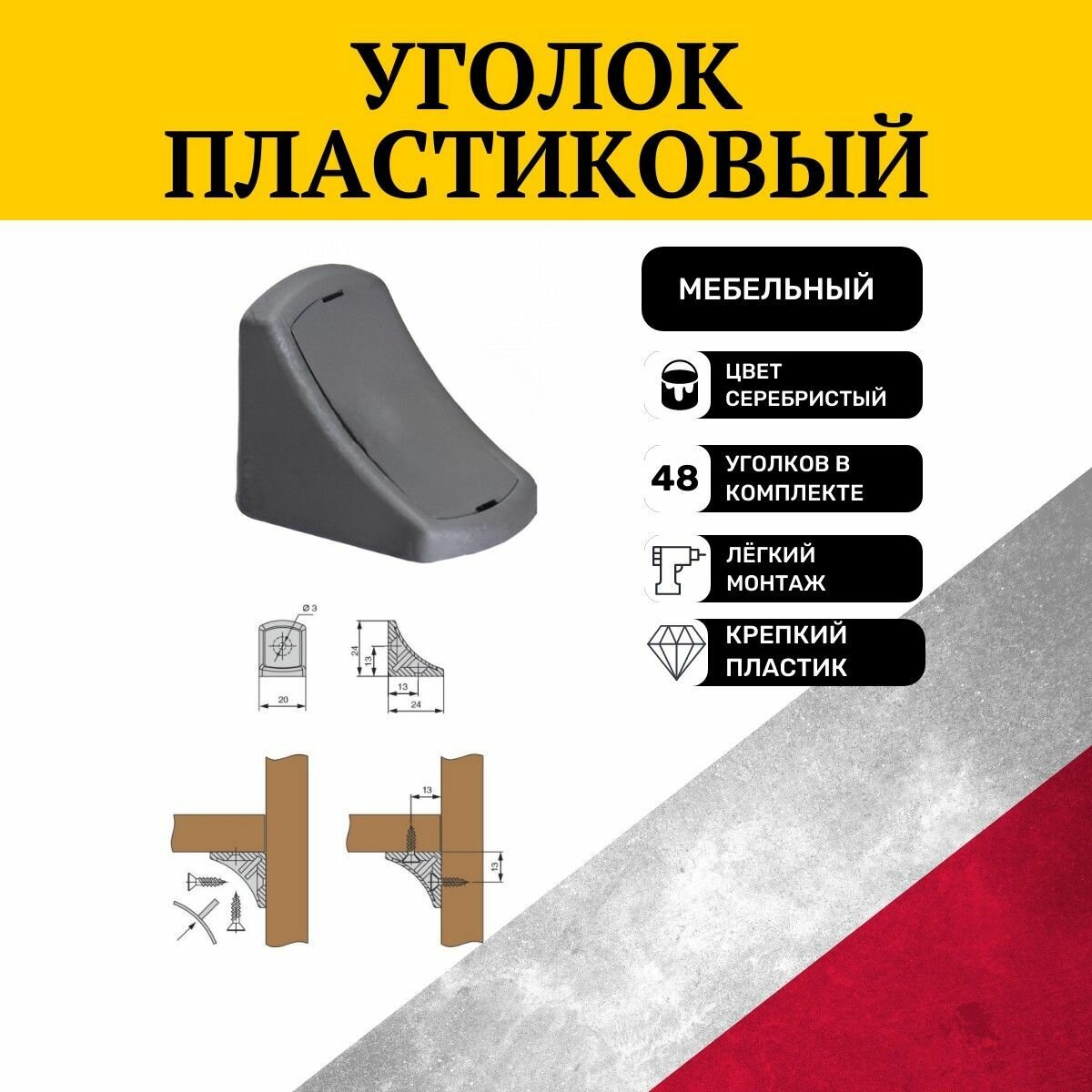 Уголок пластиковый мебельный серебристый, фурнитура