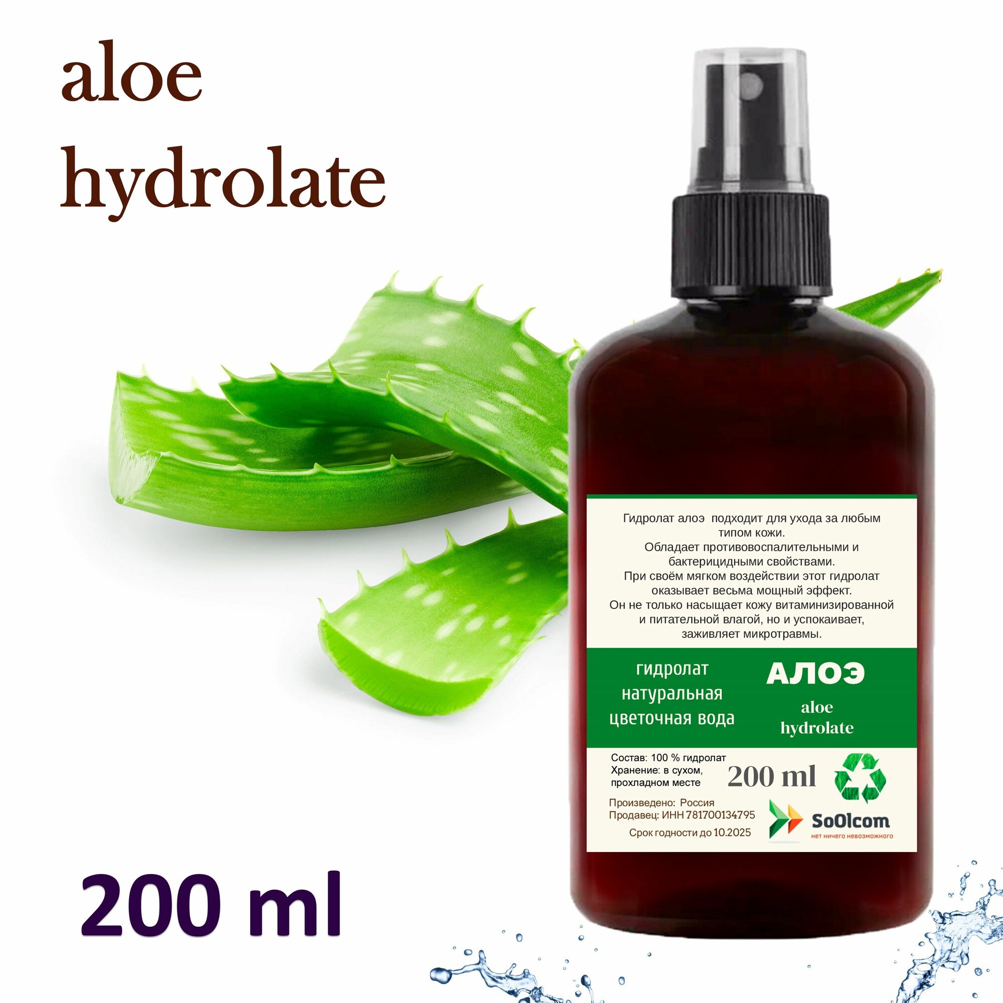 Гидролат алоэ / aloe hydrolate - 200 мл