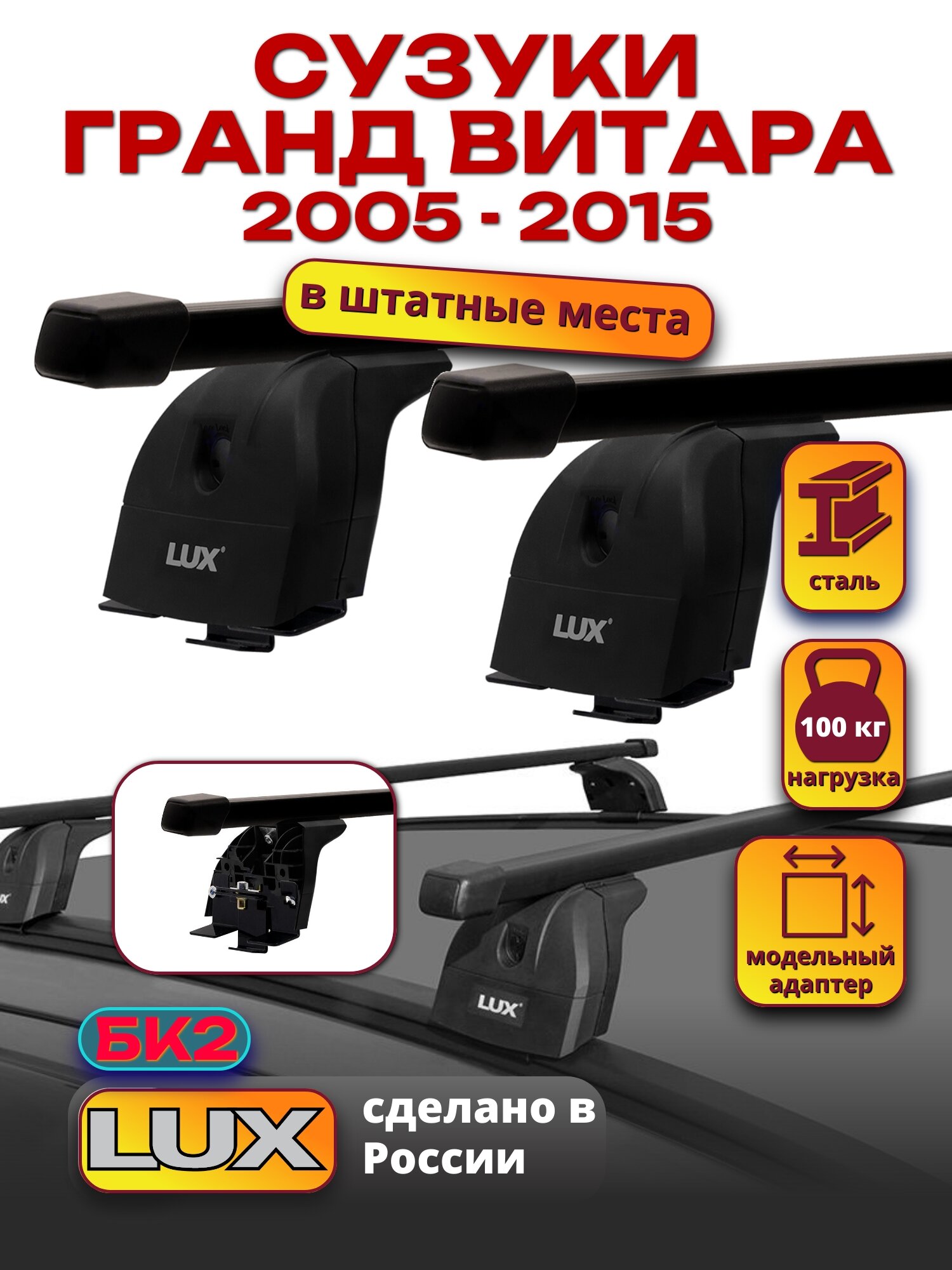 Багажник на крышу для Сузуки Гранд Витара 2005-2015, прямоугольные дуги, LUX БК2