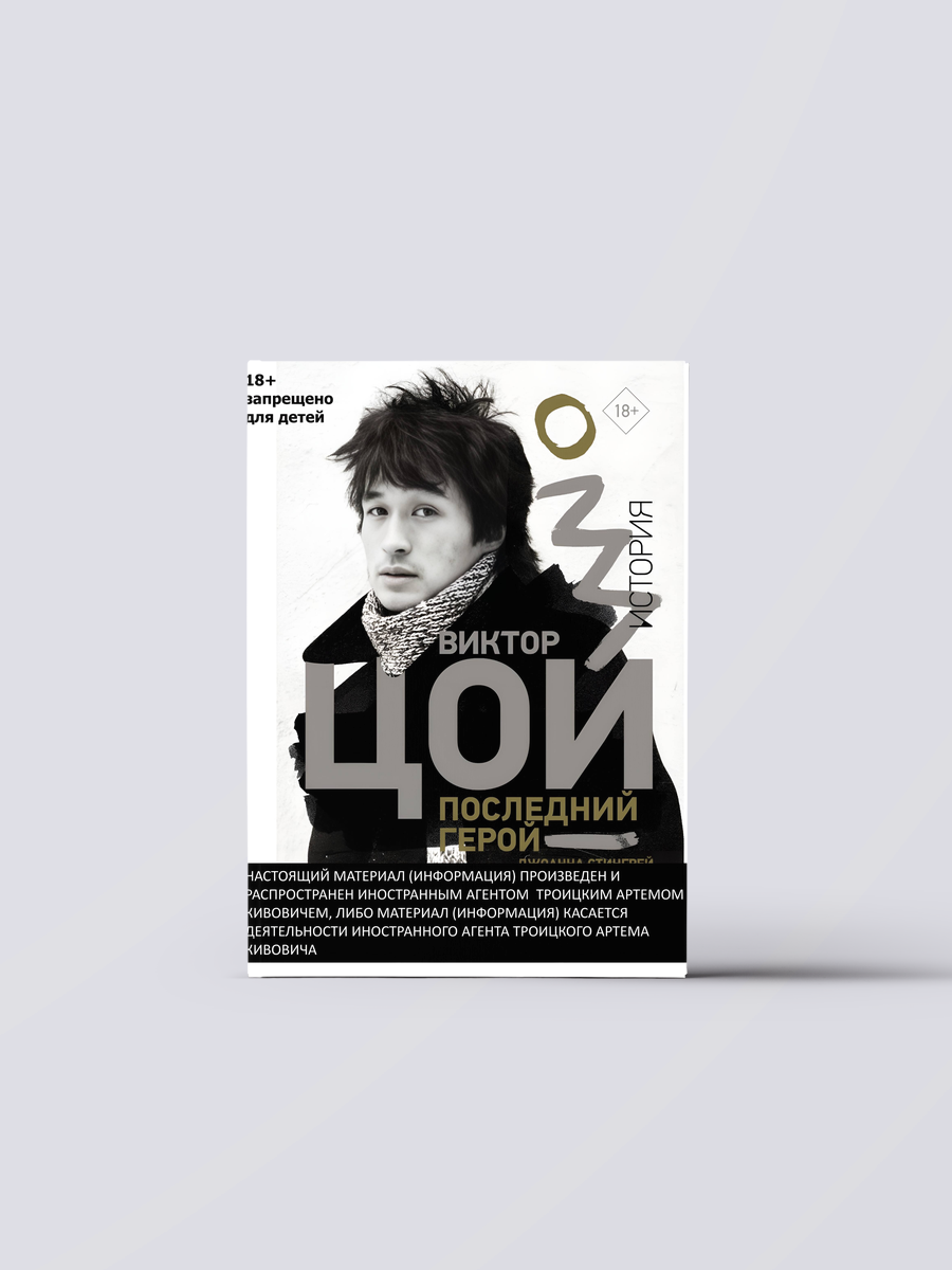 Виктор Цой. Последний герой. История | Джоанна Стингрей