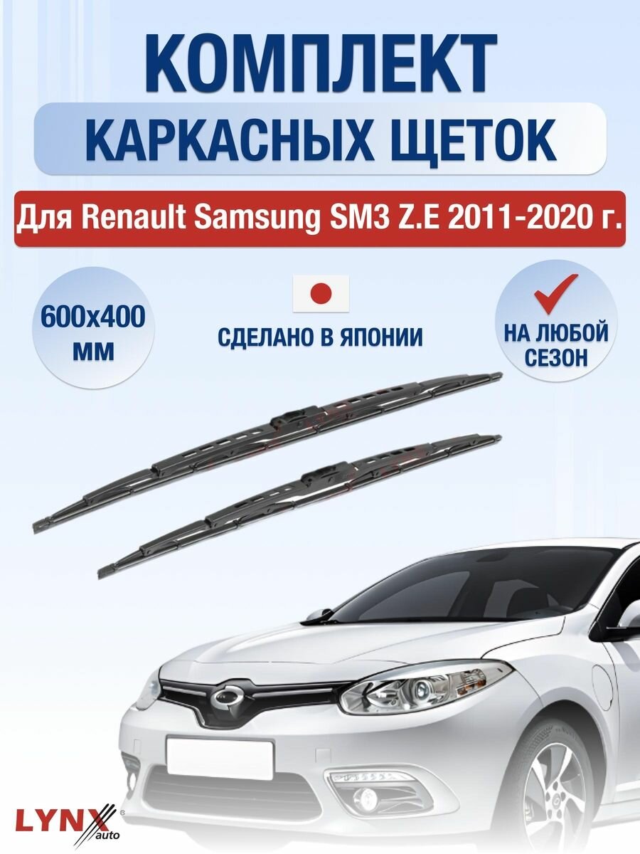 Дворники каркасные для Renault Samsung SM3 Z.E / 2011 2012 2013 2014 2015 2016 2017 2018 2019 2020 / Комплект щеток стеклоочистителя 600 400 мм Рено Самсунг СМ3 З. Е.