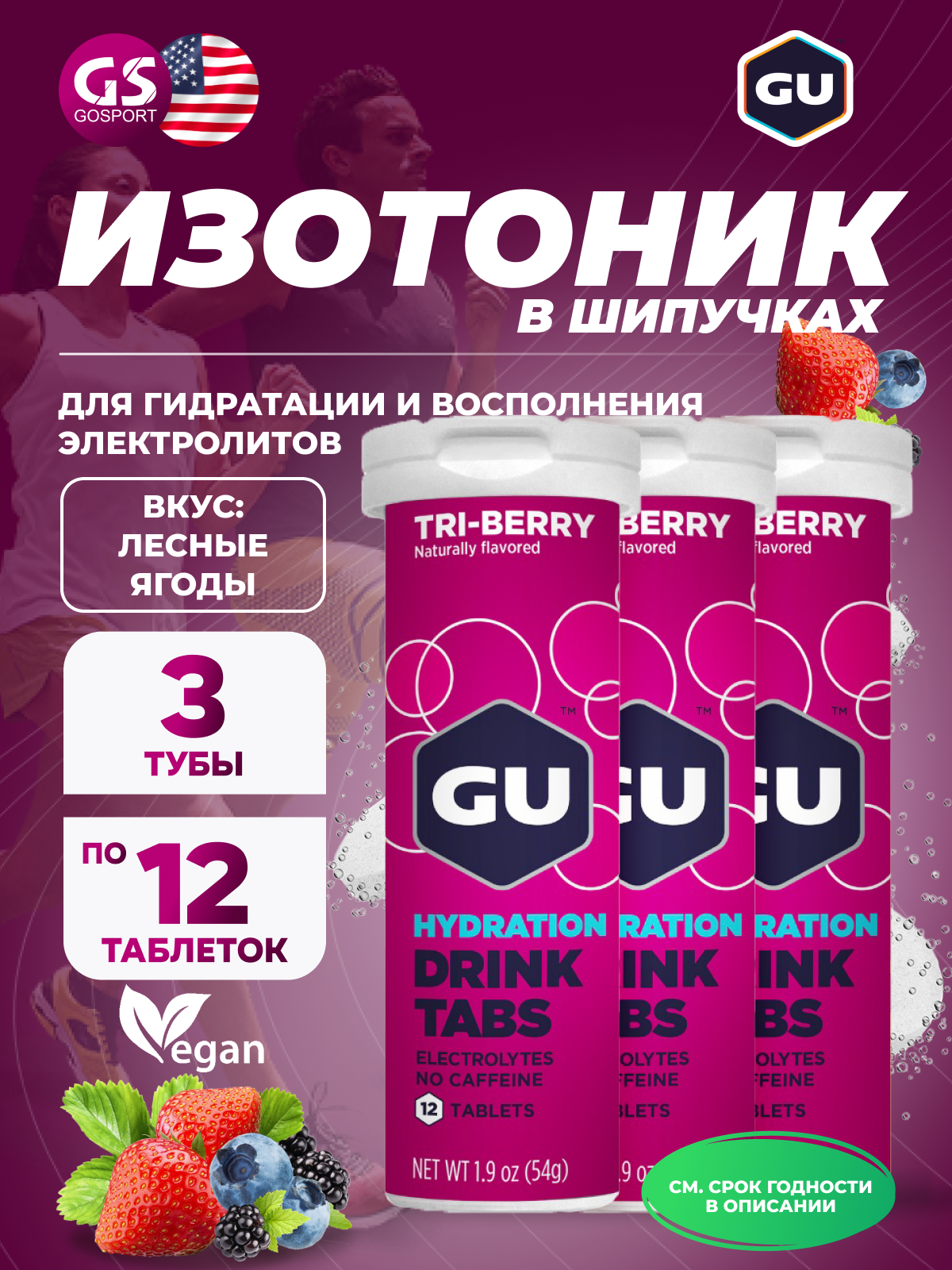 Изотоник GU Energy Labs GU HYDRATION DRINK TABS 3 x 12 таб, Лесные ягоды