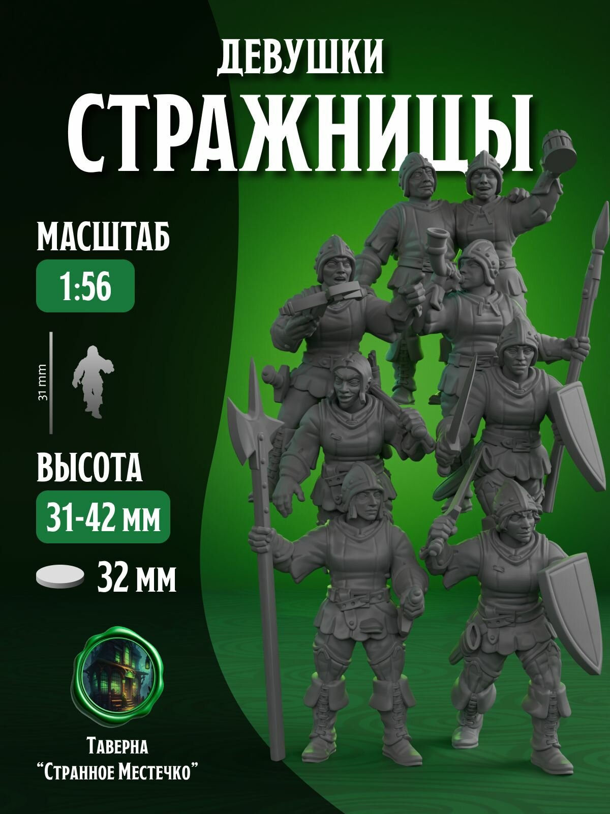 Миниатюры Стражницы Совместимы с НРИ и ДнД Набор 7 шт. Масштаб 32-35 мм