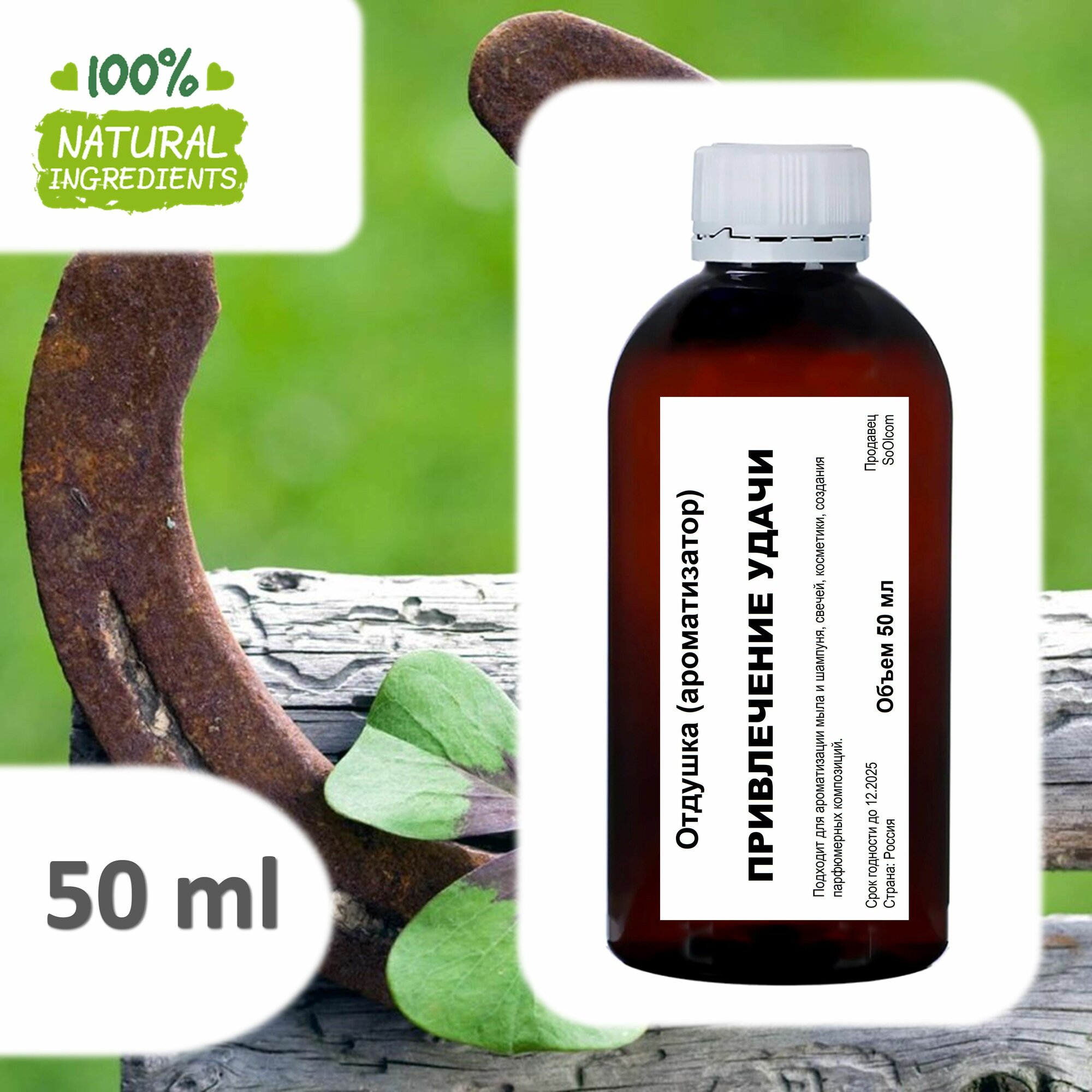 Привлечение удачи, отдушка для свечей и мыла - 50 мл