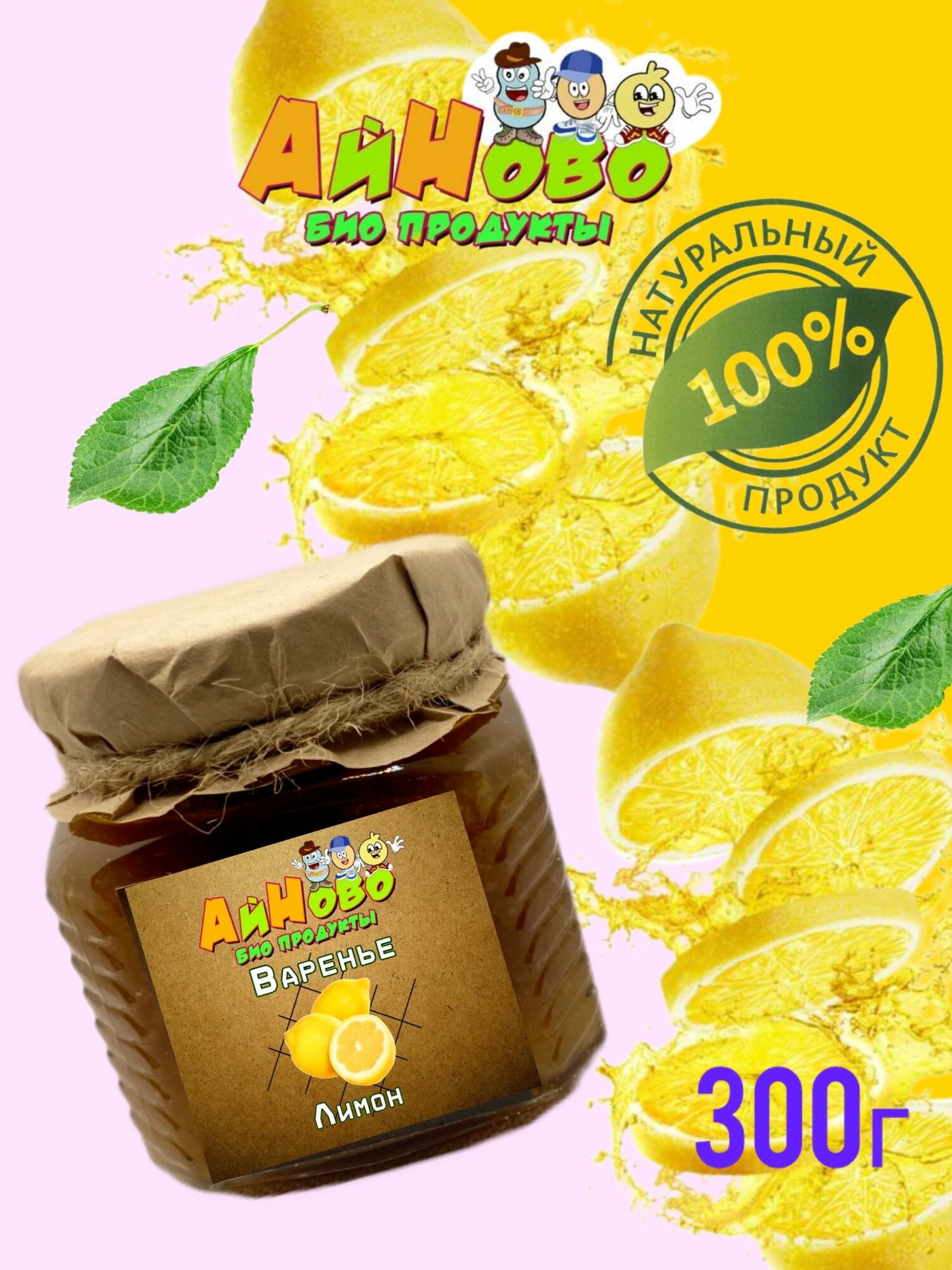 Варенье лимон без ГМО 300г АйНово