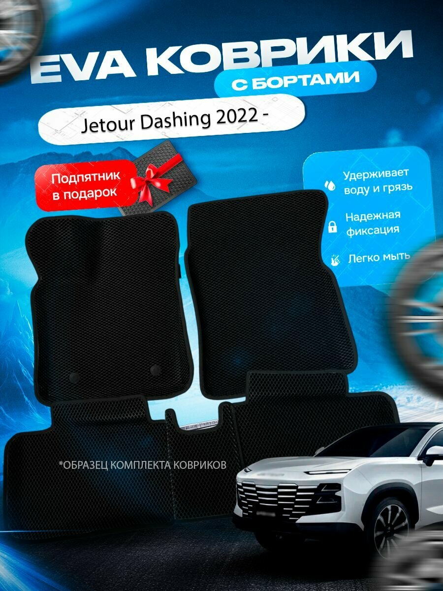 3D эва коврики с бортами Jetour Dashing 2022 - Джетур Дашинг
