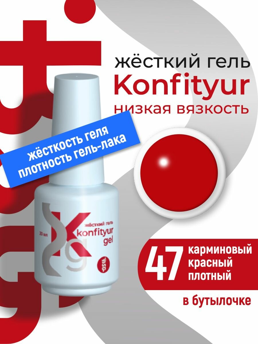 Жёсткий гель в бутылке Konfityur №47