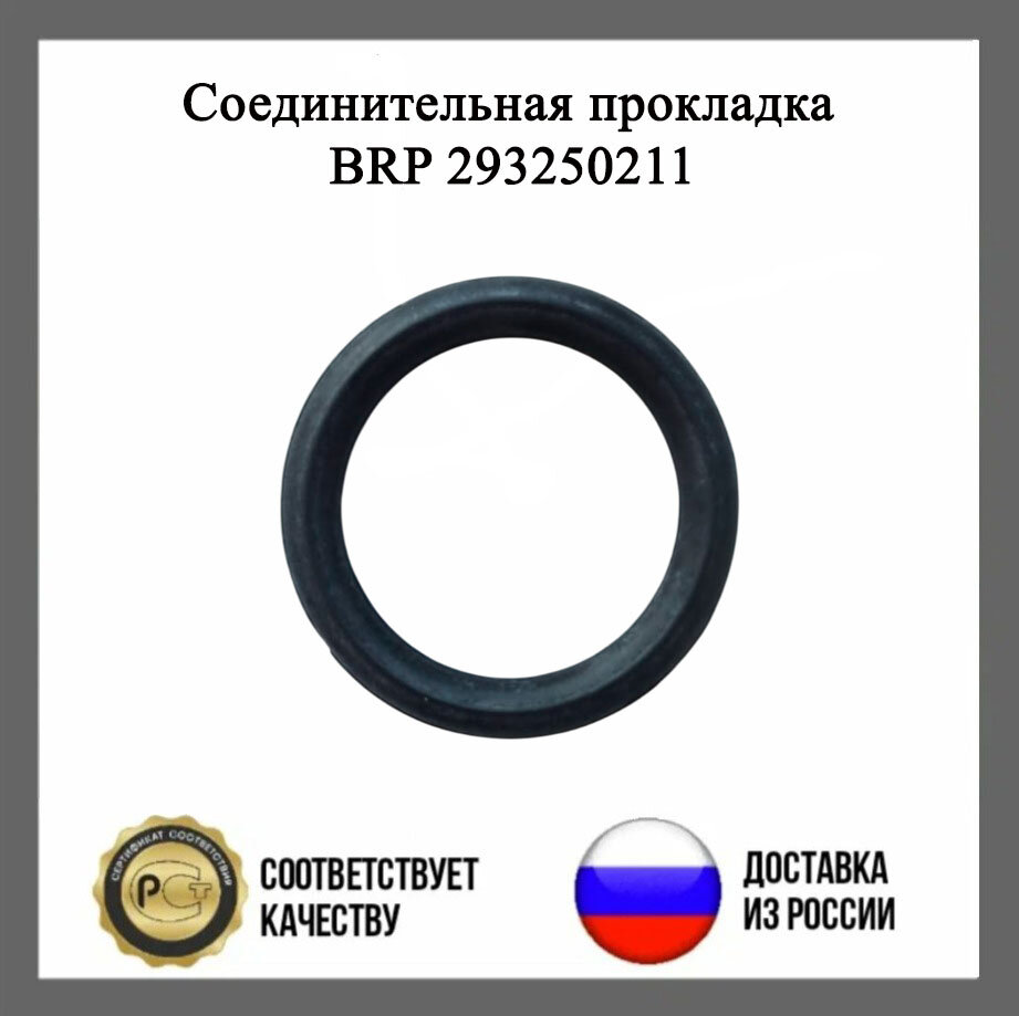 Соединительная прокладка BRP 293250211