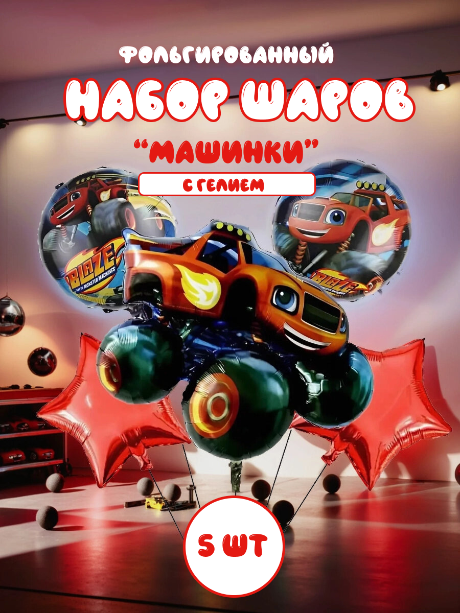 Шары с гелием 5 штук. Шарики воздушные набор воздушных шаров под потолок Машинки- 5 шт, фольгированные красные