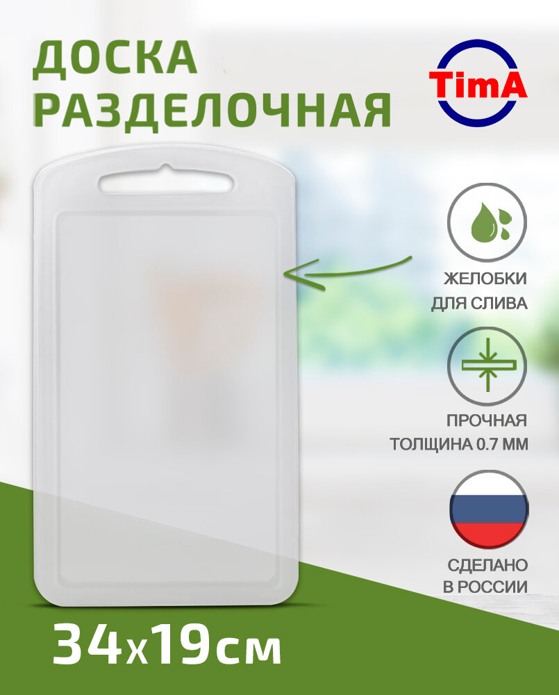 Доска разделочная TIMA из полипропилена 34x19см прозрачная, Россия