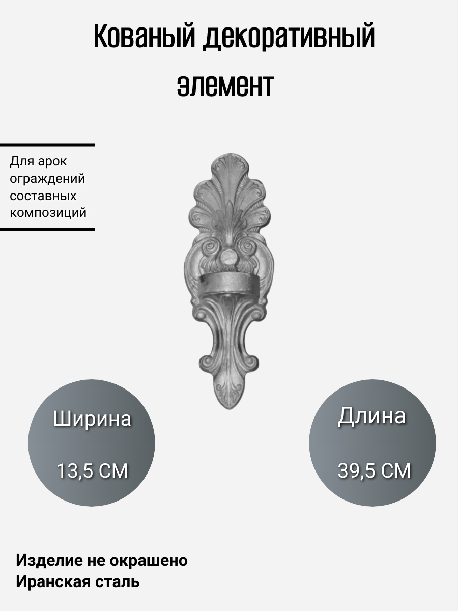 Кованый декоративный элемент 5384