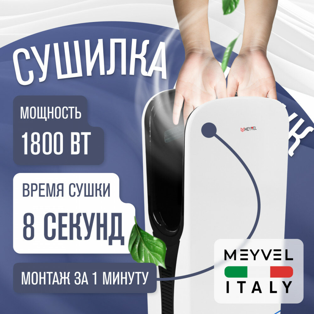 Сушилки для рук Meyvel MH10-1800P1 (White)