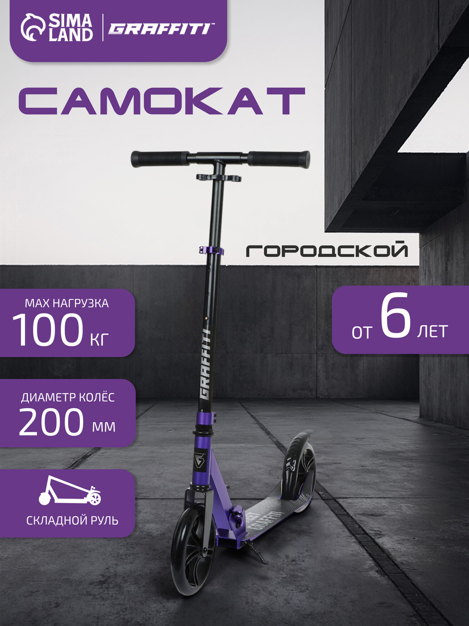 Самокат GRAFFITI, городской, складной, колеса PU 200, 86A, подножка, ABEC 9, цвет фиолетовый