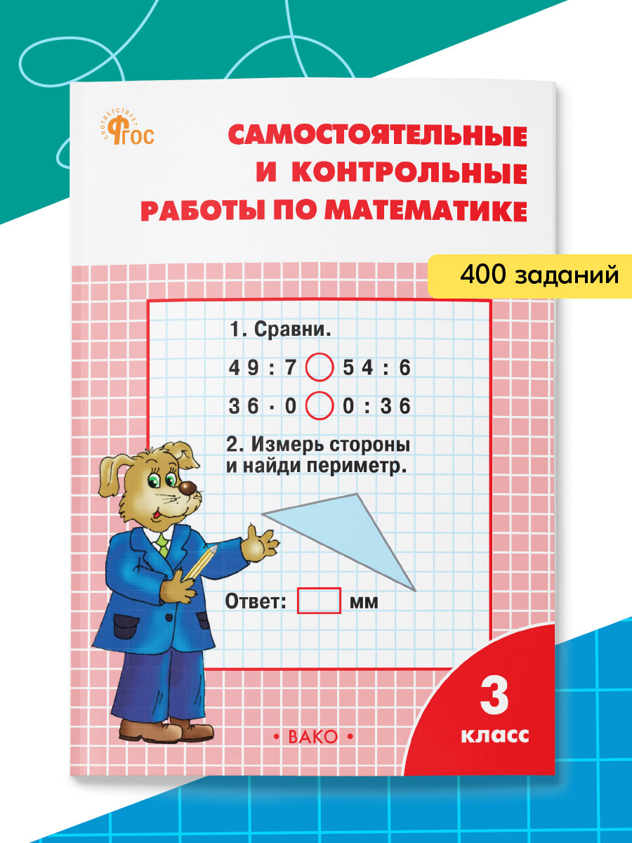 Самостоятельные и контрольные работы по математике к УМК Моро. Рабочая тетрадь 3 класс