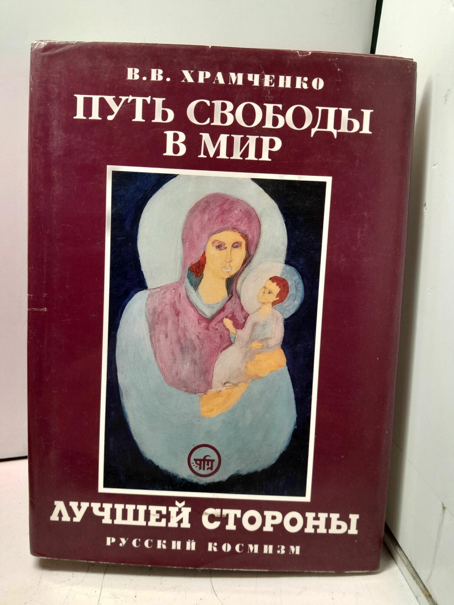 Храмченко В. В. / Путь Свободы или Мир Лучшей Стороны. Русский космизм
