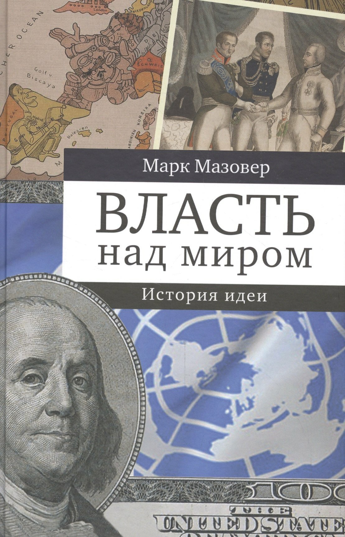 Власть над миром. История идеи