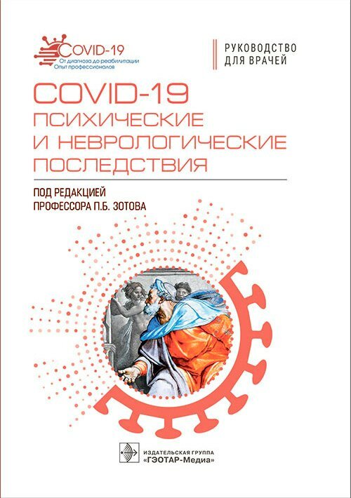 Книга: "COVID-19. Психические и неврологические последствия. Руководство для врачей" от Зотов П, русский язык, Клиническая медицина в целом
