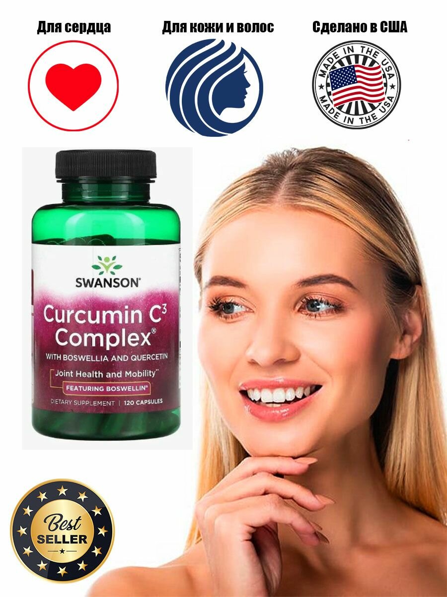 Swanson Куркумин С3 комплекс Босвеллия Кверцетин, для суставов и связок 120 капс