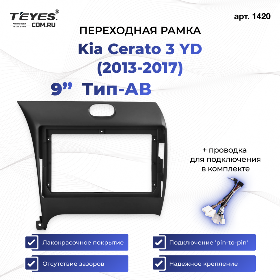 Рамка для магнитолы переходная Kia Cerato 3 YD (2013-2017) Тип-АВ 9 дюймов с проводкой