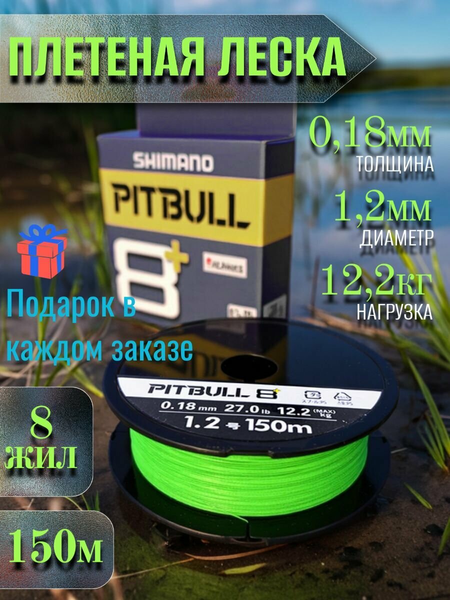 Леска плетеная Shimano Pitbull, 150 метров, разрывная нагрузка 12,2 кг, зеленая
