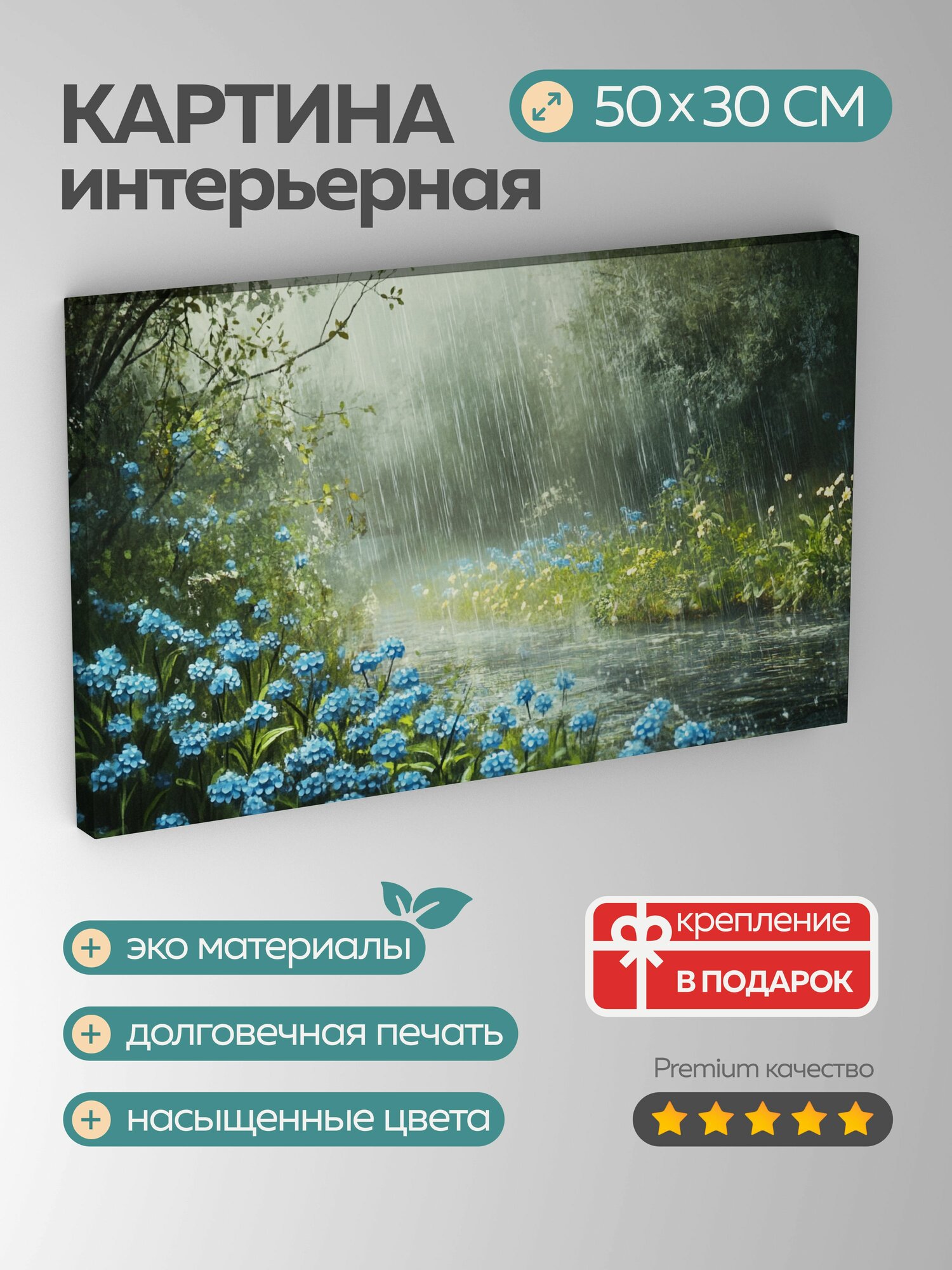 Картина на холсте интерьерная 50х30 см, пейзаж, сад, незабудки, дождь, цветы, голубые, цифровая картина, яркие