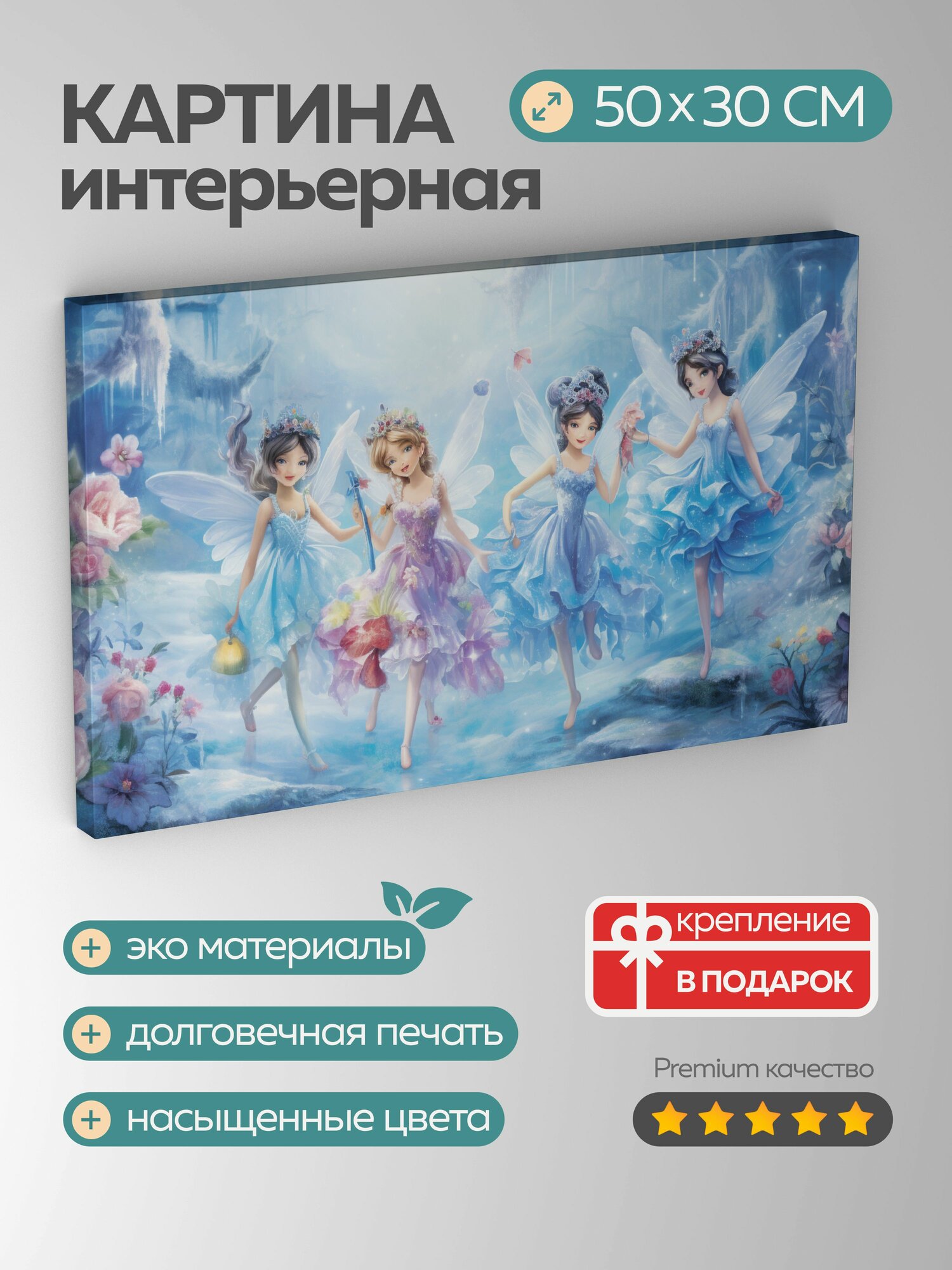 Картина на холсте интерьерная 50х30 см, иллюстрация, морозные сказки, озорные феи, нежные сосульки, морозные наряды