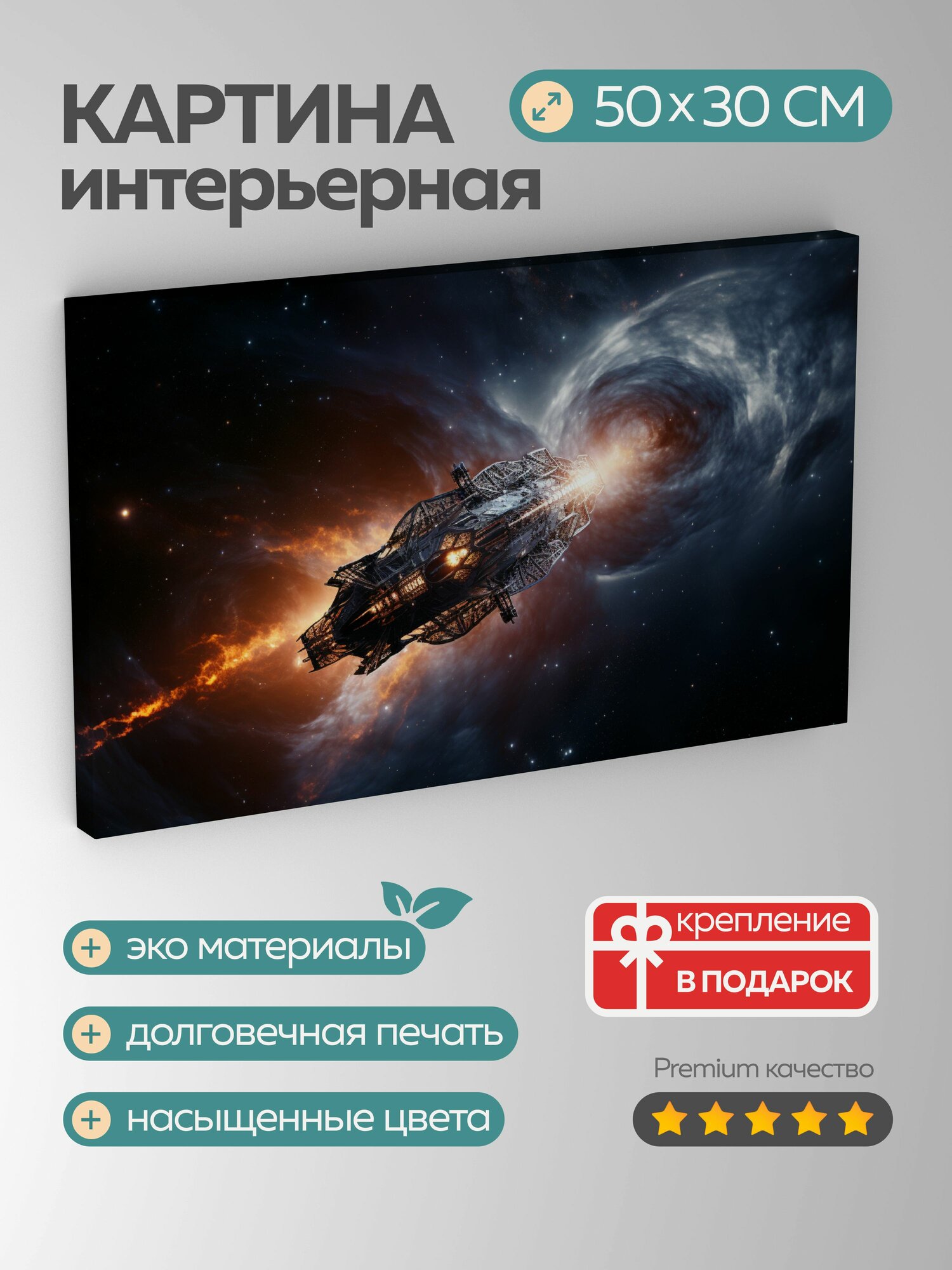 Картина на холсте интерьерная 50х30 см, фотография, космический корабль, космос, туманность, изящный, футуристичный