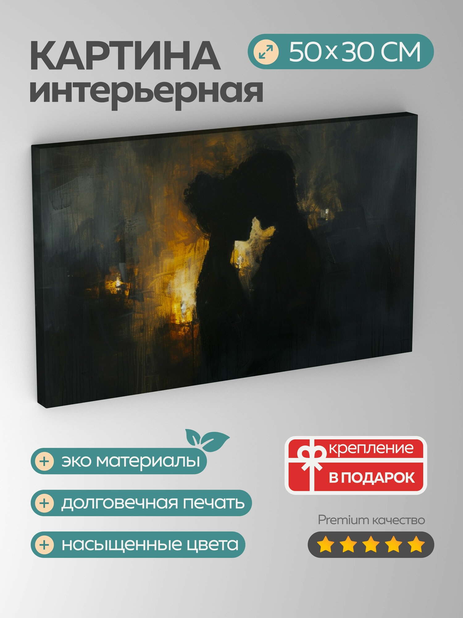 Картина на холсте интерьерная 50х30 см, картина маслом, влюбленные, свечи, свет, силуэты, объятие, темнота, страсть.