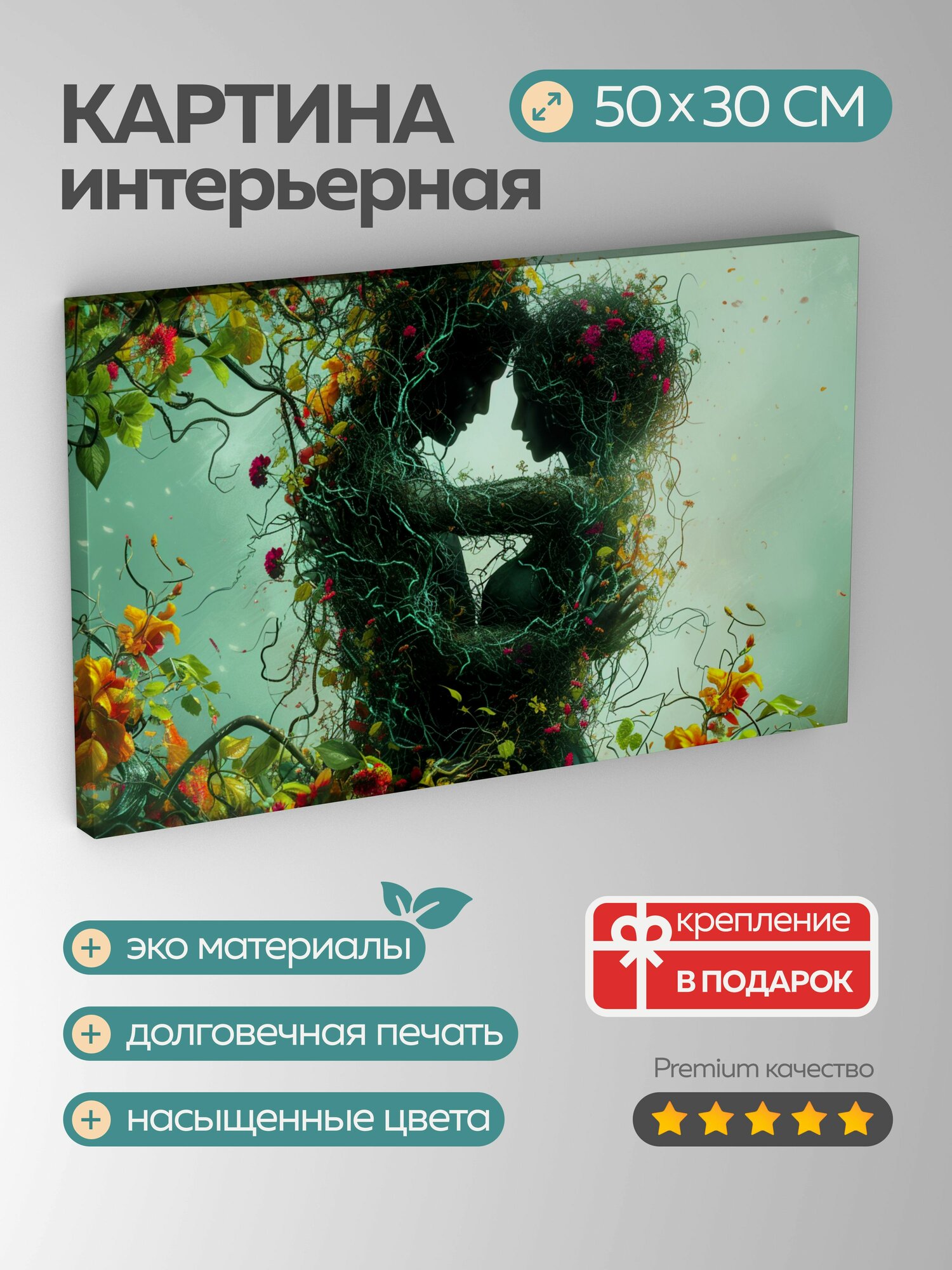 Картина на холсте интерьерная 50х30 см, цифровое искусство, сюрреалистические объятия, виноградные лозы, цветы, связь