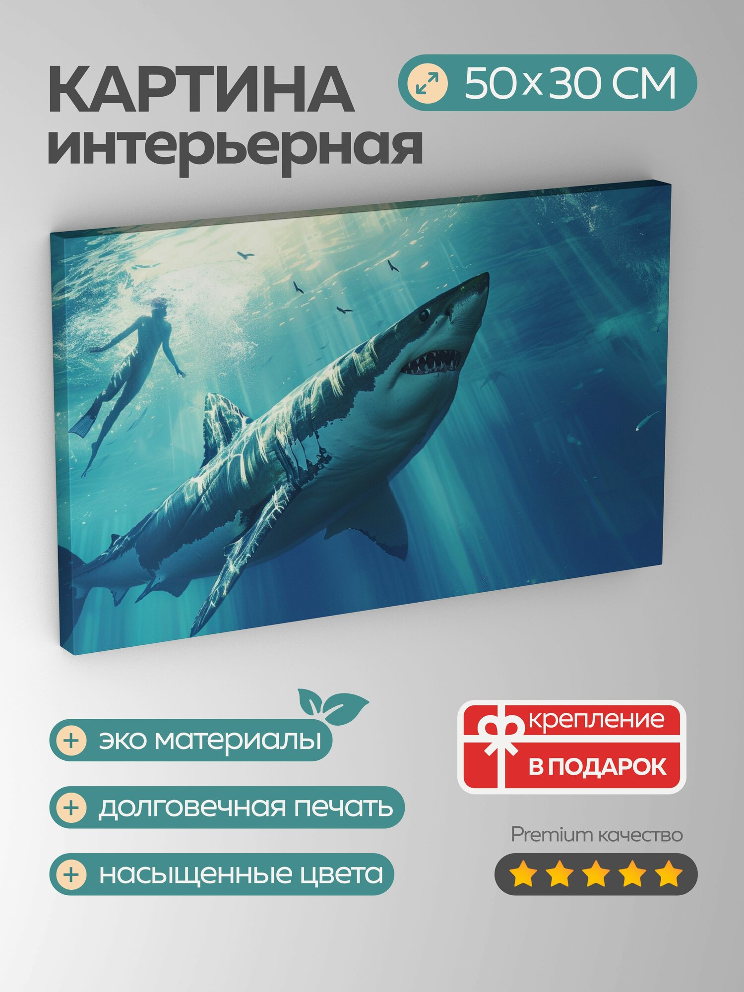 Картина на холсте интерьерная 50х30 см, сюрреализм, цифровая картина, пловец, большая белая акула, океан, вода