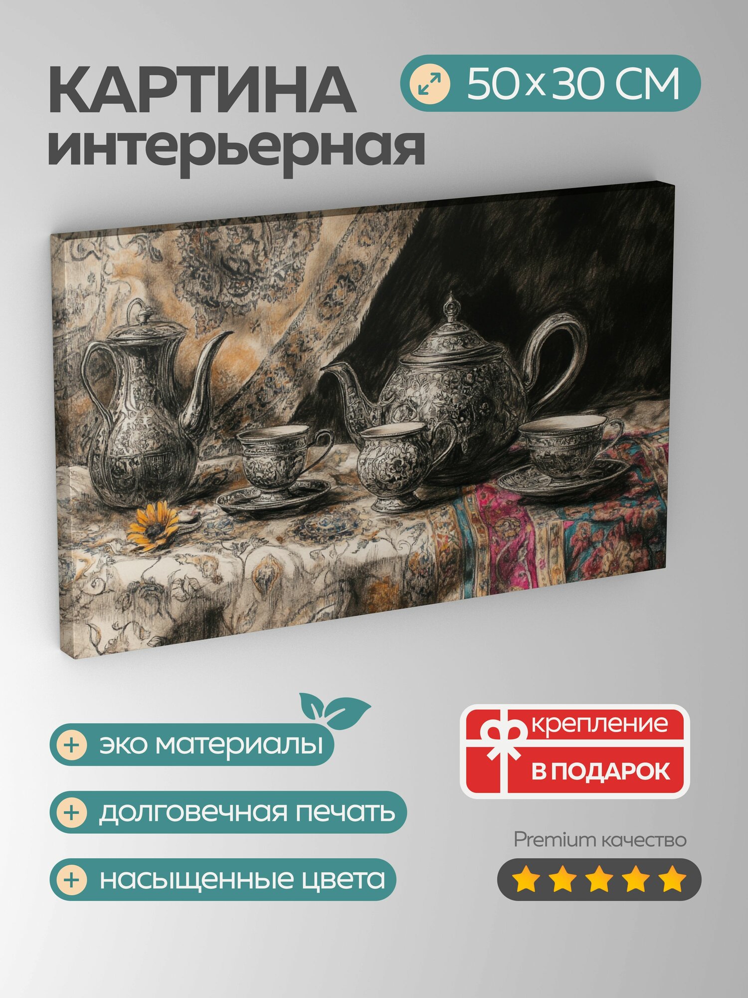 Картина на холсте интерьерная 50х30 см, чайная церемония, традиционная, Турция, уголь, рисунок, текстиль, сервиз