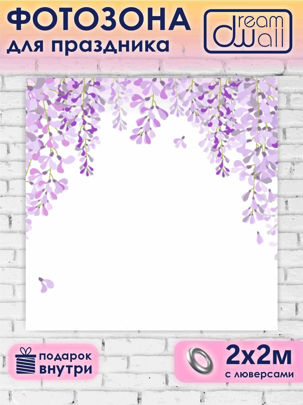 Фотозона баннер фиолетовые цветы 200х200см