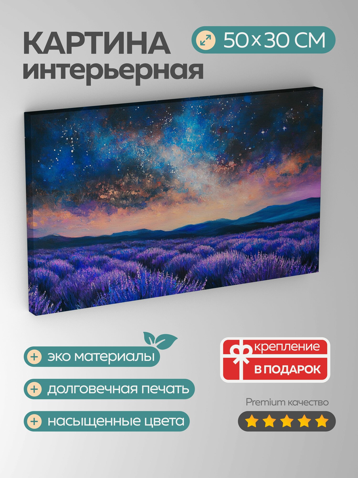 Картина на холсте интерьерная 50х30 см, Картина, маслом, ночное небо, море цветов лаванды, ярко сияющие звезды
