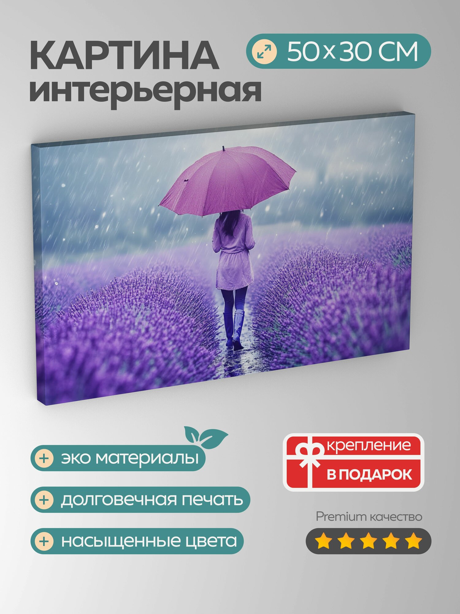 Картина на холсте интерьерная 50х30 см, дождь, лаванда, фигура, зонтик, сапоги, цифровое искусство, одиночество