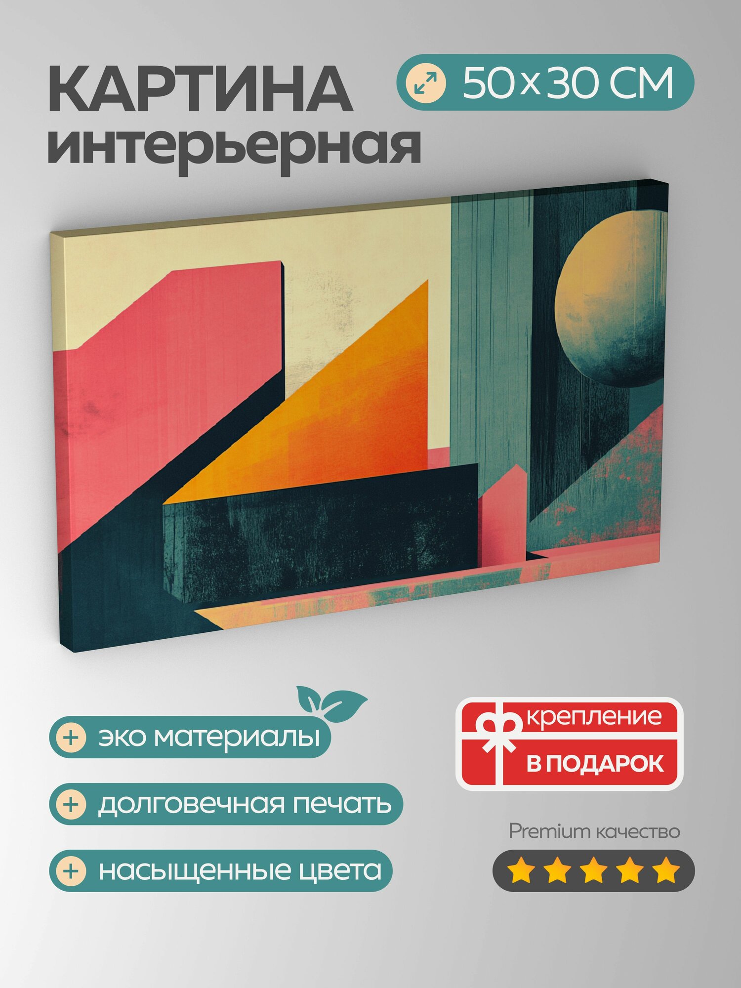 Картина на холсте интерьерная 50х30 см, геометрические формы, яркие контрастные цвета, статика, равновесие