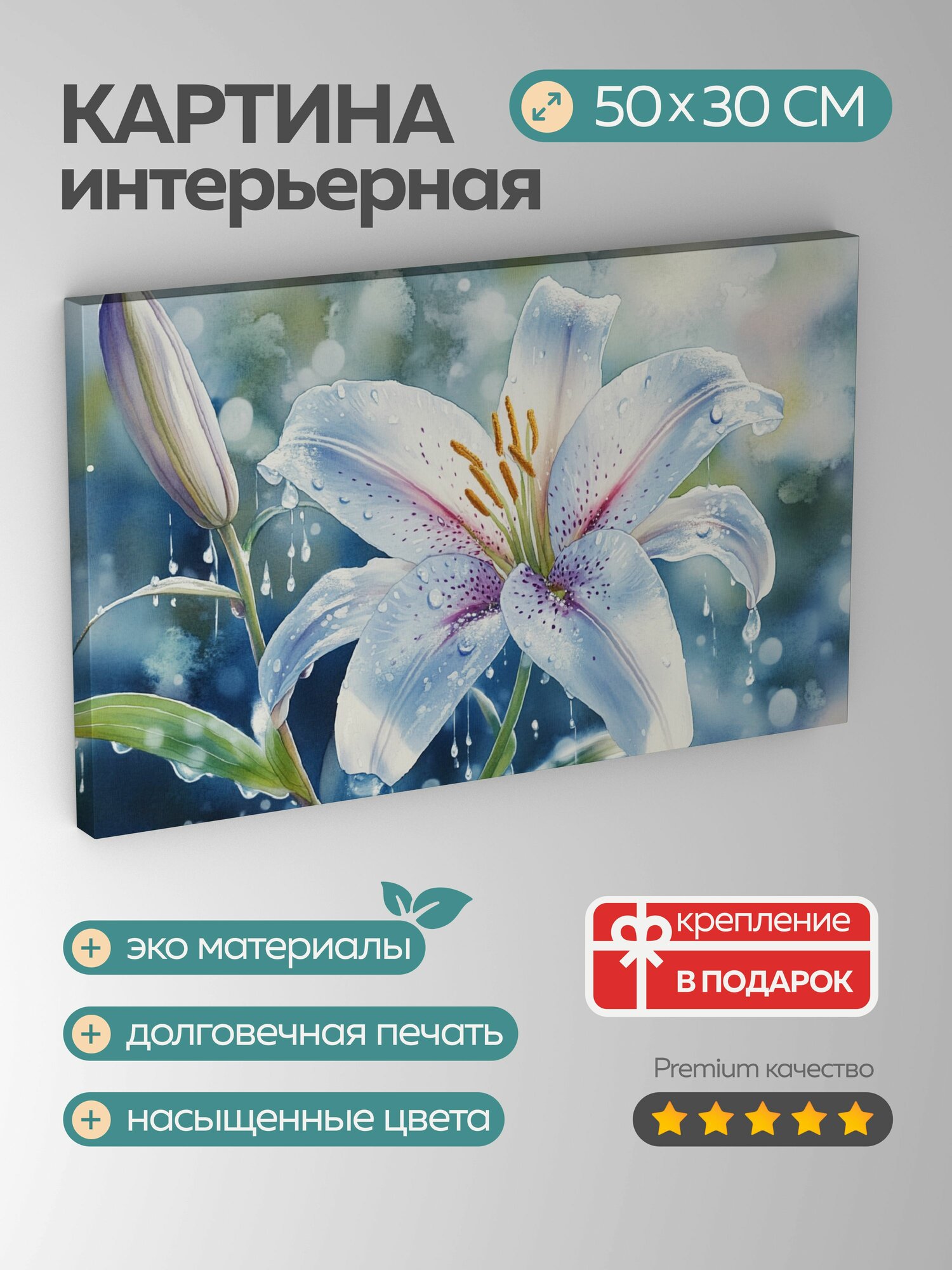 Картина на холсте интерьерная 50х30 см, лилия, акварель, цветы, дождь, капли, лепестки, природа, красота