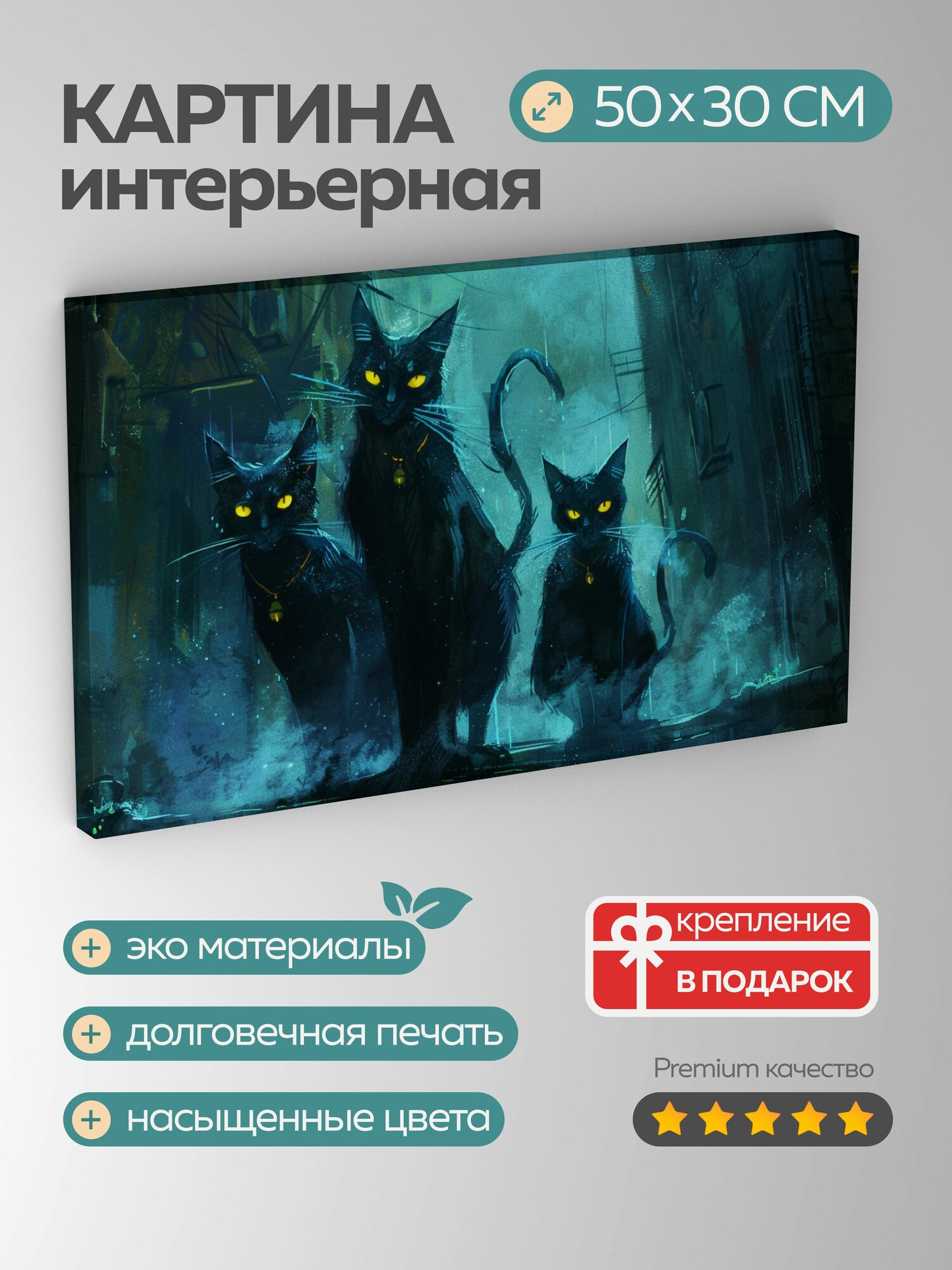 Картина на холсте интерьерная 50х30 см, Кошки, жуткая, цифровая картина, черные, желтые глаза, лунный свет, аллея, тени