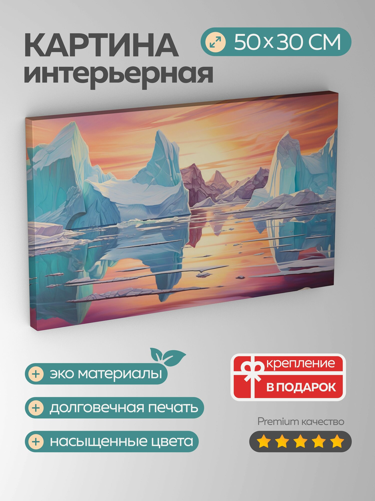 Картина на холсте интерьерная 50х30 см, масляная картина, арктический пейзаж, айсберги, ледяное море, отражение