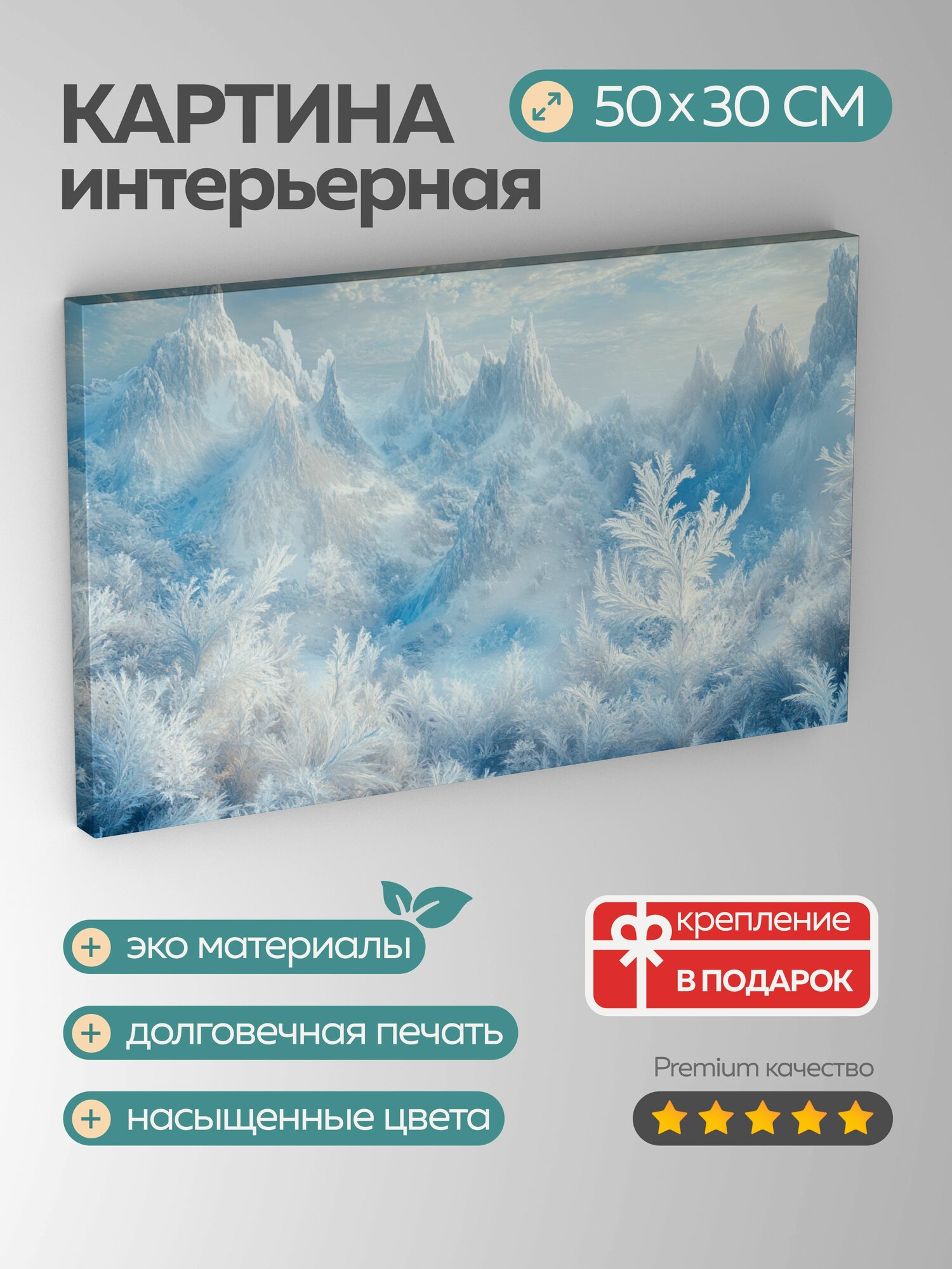 Картина на холсте интерьерная 50х30 см, заснеженный горный хребет, иней, снег, панорама, величественное очарование