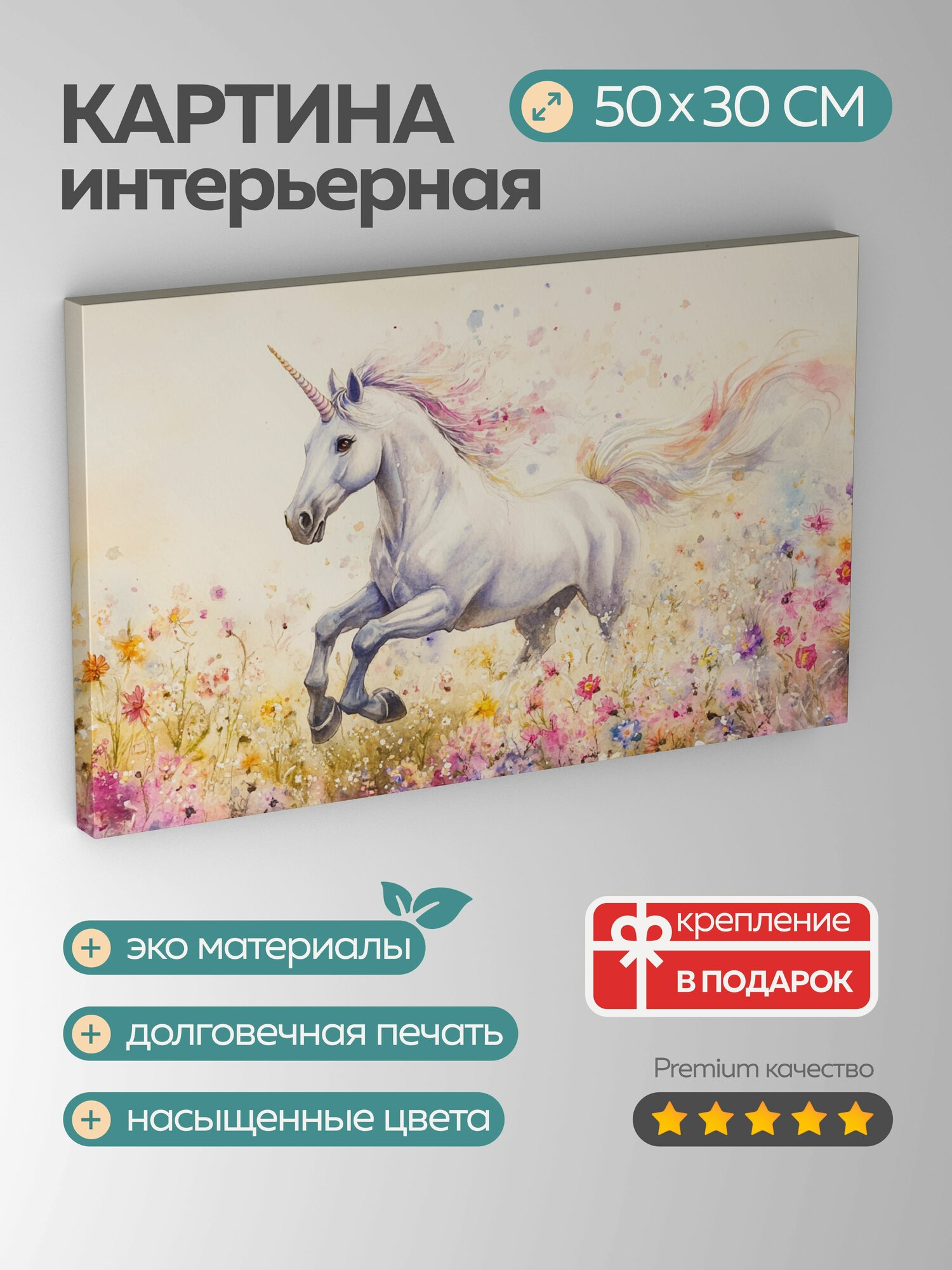 Картина на холсте интерьерная 50х30 см, единорог, акварель, поле, цветы, галопом, грива, хвост, причудливость, чудо