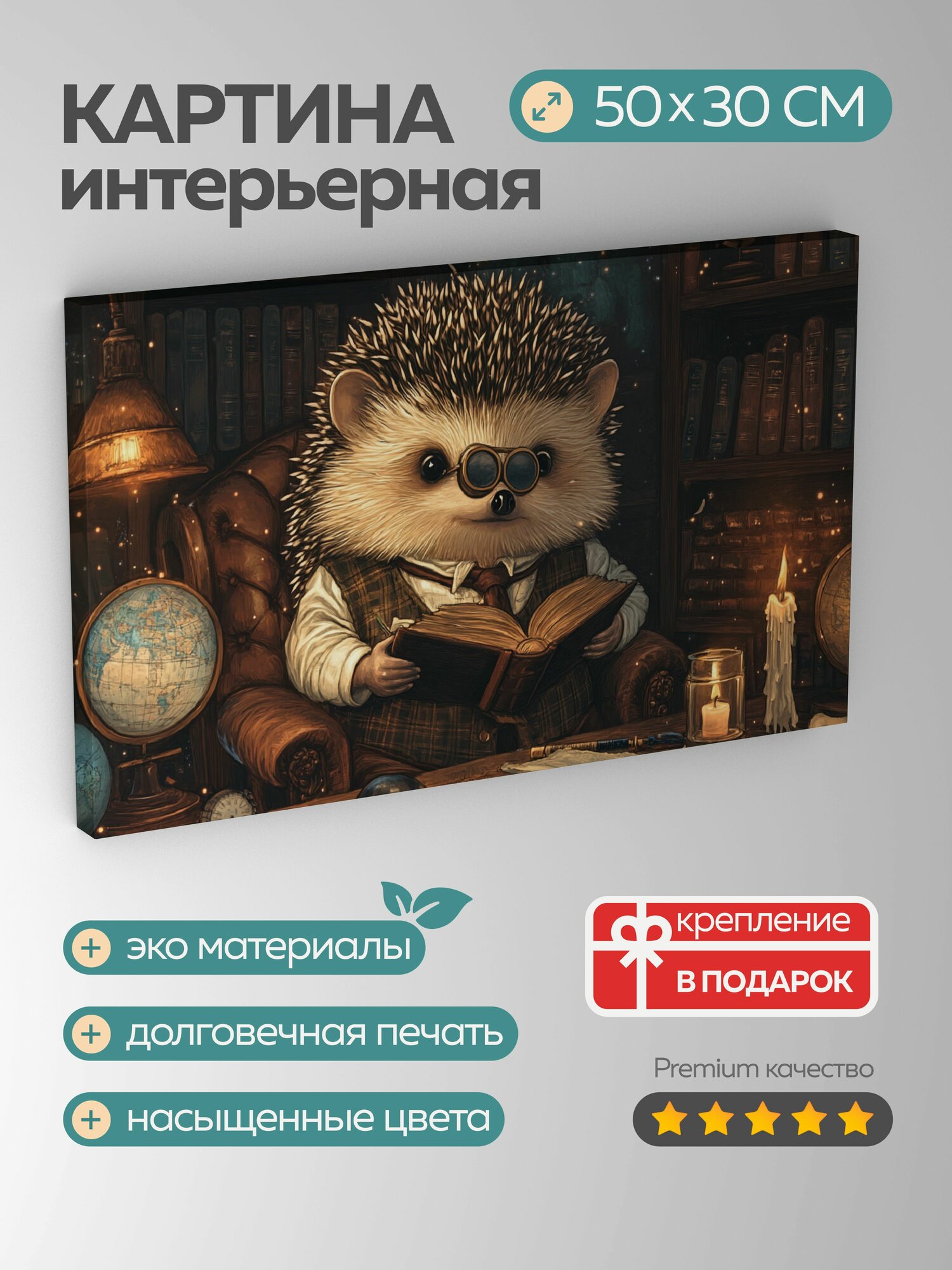 Картина на холсте интерьерная 50х30 см, Ежик, монокль, твидовый жилет, библиотека, книги, кожаные переплеты, свечи