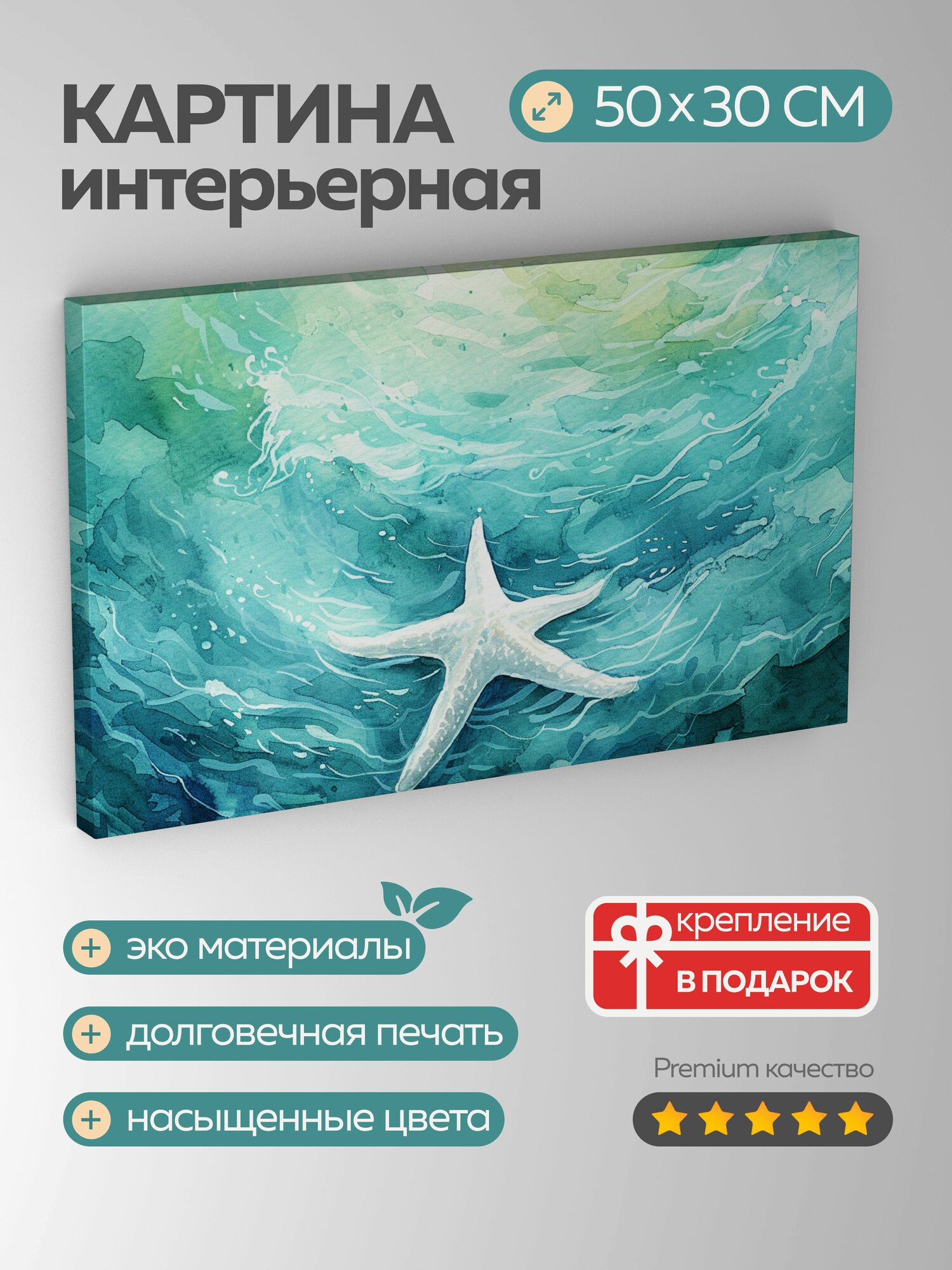 Картина на холсте интерьерная 50х30 см, акварель, морская звезда, бурлящее море, синий цвет, зеленый цвет, океан, чудо